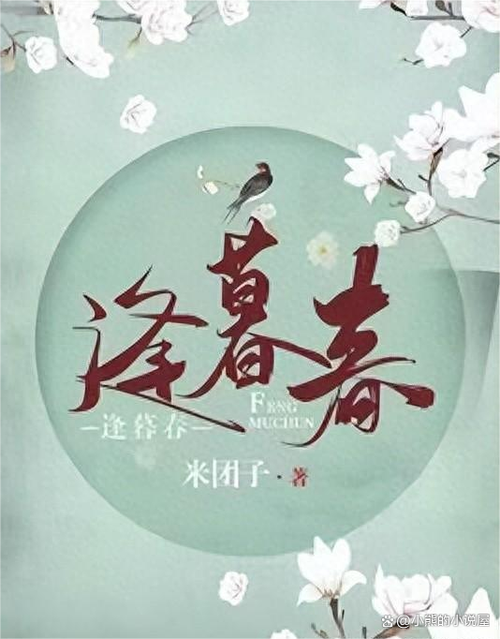 小说逢暮春全文阅读图标