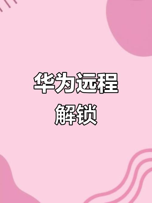 华为手机丢失远程锁定方法图标