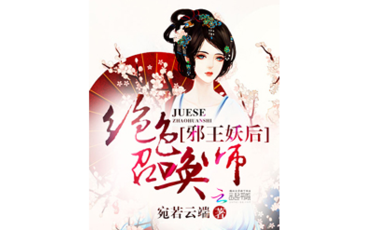 绝色召唤师图标