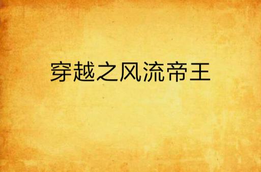 穿越当皇帝风流小说图标