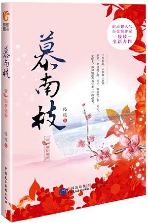 慕南枝 小说图标