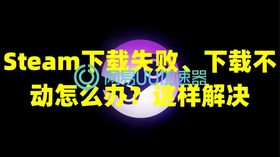 steam下载到最后不动图标