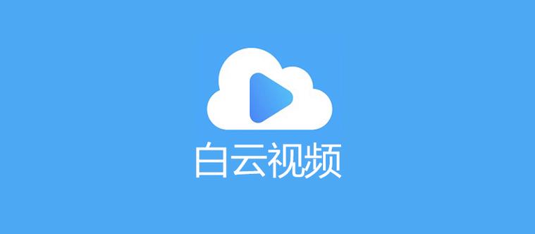 白云软件是什么软件图标