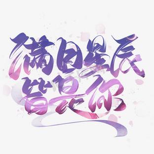 满眼星辰入目皆是你截图
