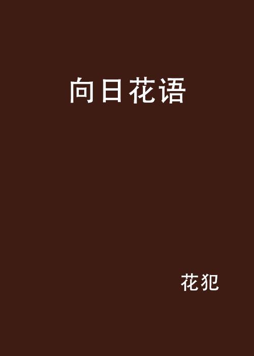 向日葵的花语图标