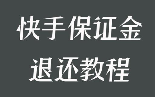 快手退保证金流程图标