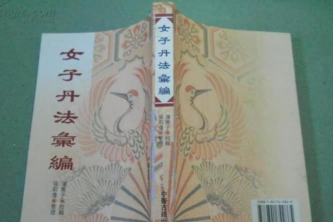 女丹修炼的全过程截图