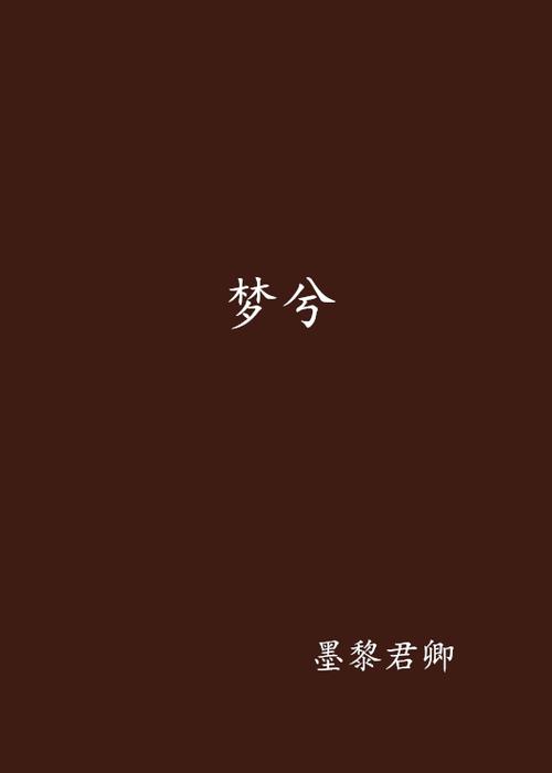 梦兮见兮图标