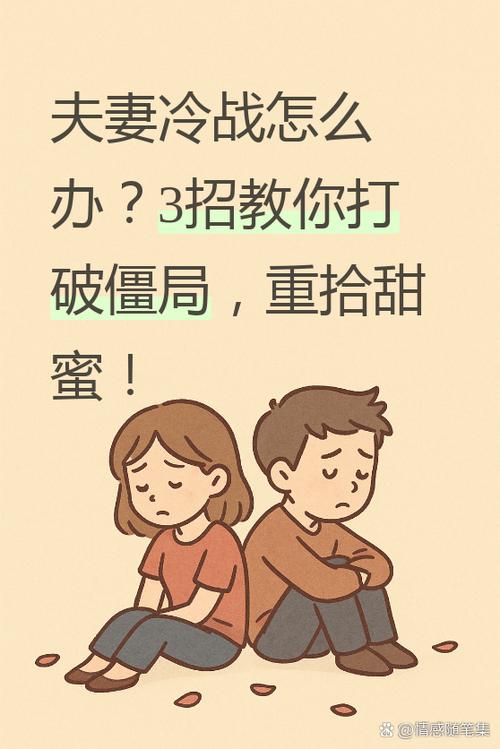 夫妻一直冷战的结果