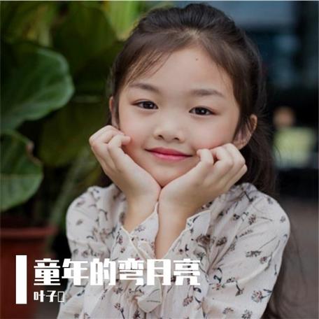 童年的弯月亮歌曲图标