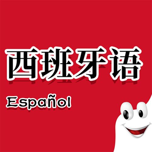 西班牙语翻译软件图标