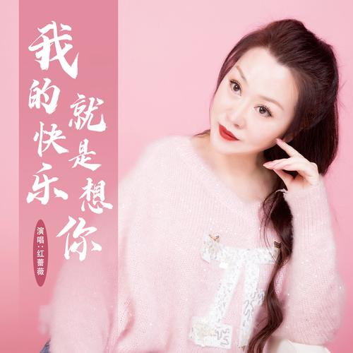 我的快乐就是想你原唱视频图标