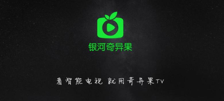 奇异果是爱奇艺电视端吗图标