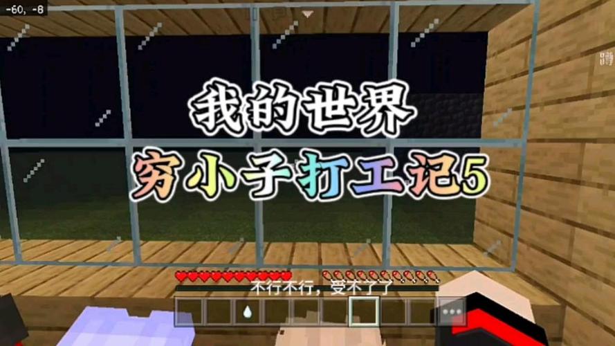 我的世界穷小子打工记5