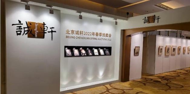 北京诚轩拍卖有限公司官网