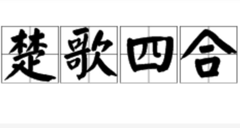 歌开头的成语截图