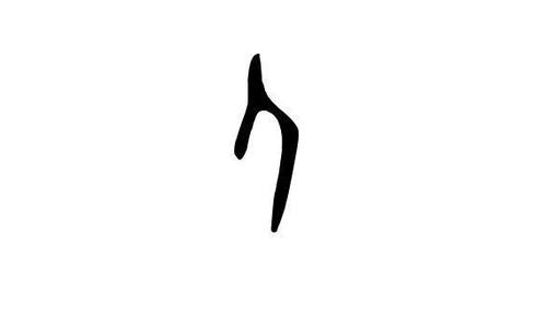 人甲骨文图标