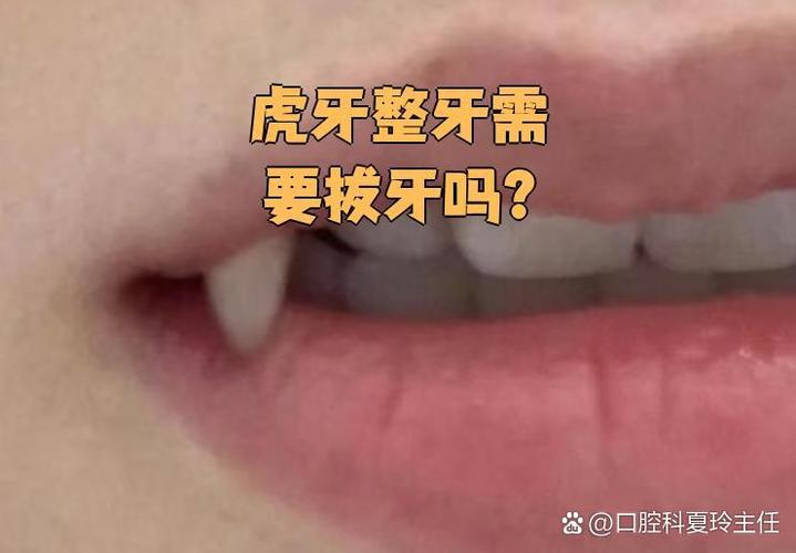 虎牙可以拔掉吗