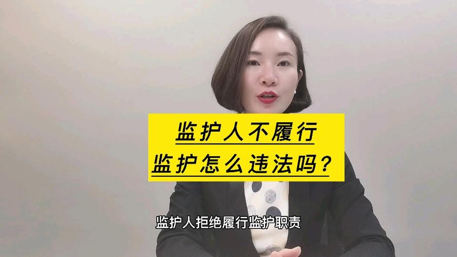 可以拒绝做监护人吗