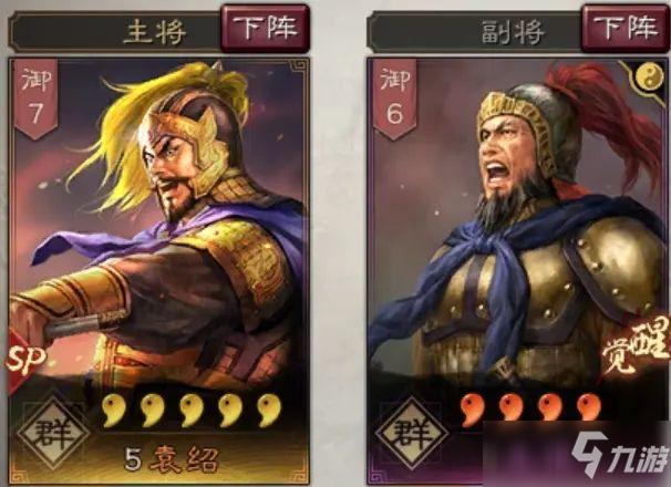 三国志战略版sp袁绍开荒阵容截图