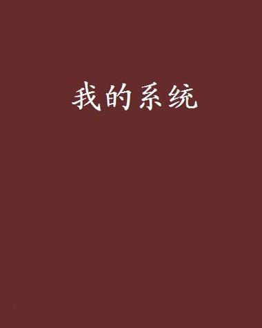 我的系统能诸天代购图标