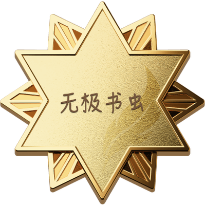 无极书虫