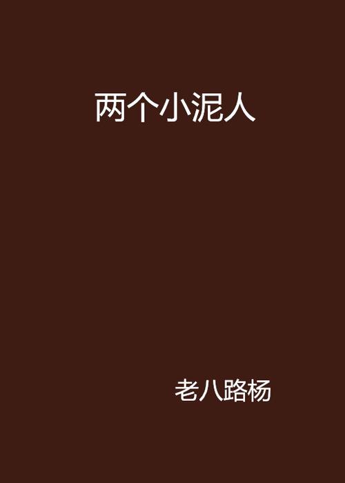 泥人的小说截图