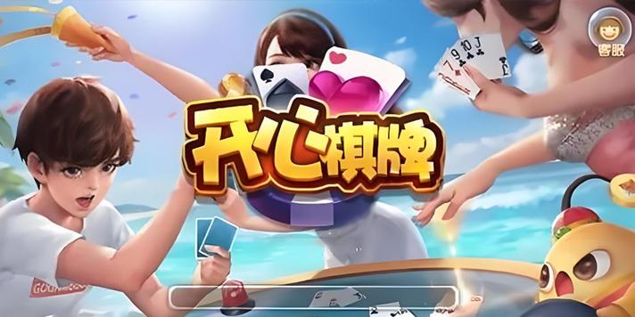 开心棋牌旧版官网版安卓版