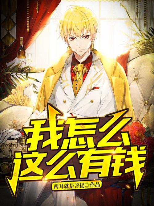 我怎么这么有钱陈歌版全文免费阅读图标