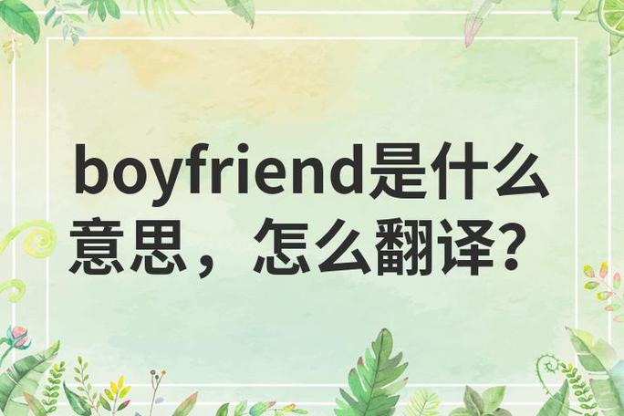 boyfriend是什么意思截图