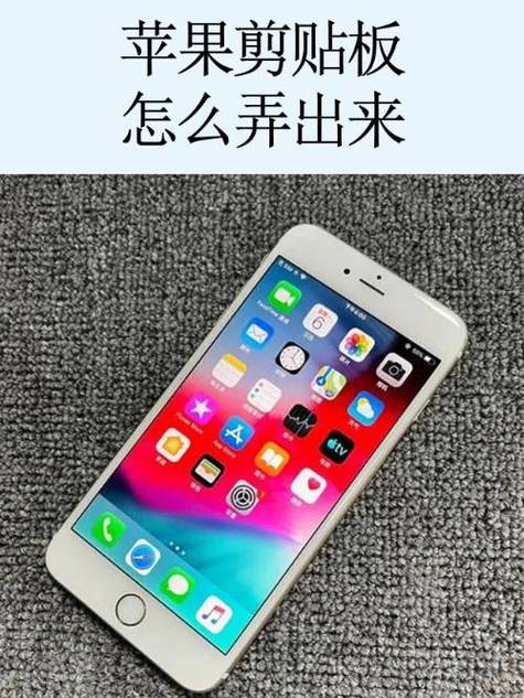 苹果手机的剪贴板在哪里找到图标