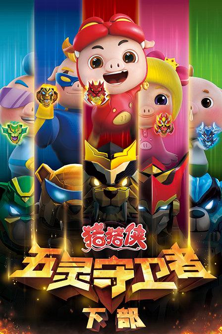 猪猪侠之五灵守卫者下载手机版截图