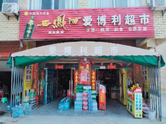 家利购便利店