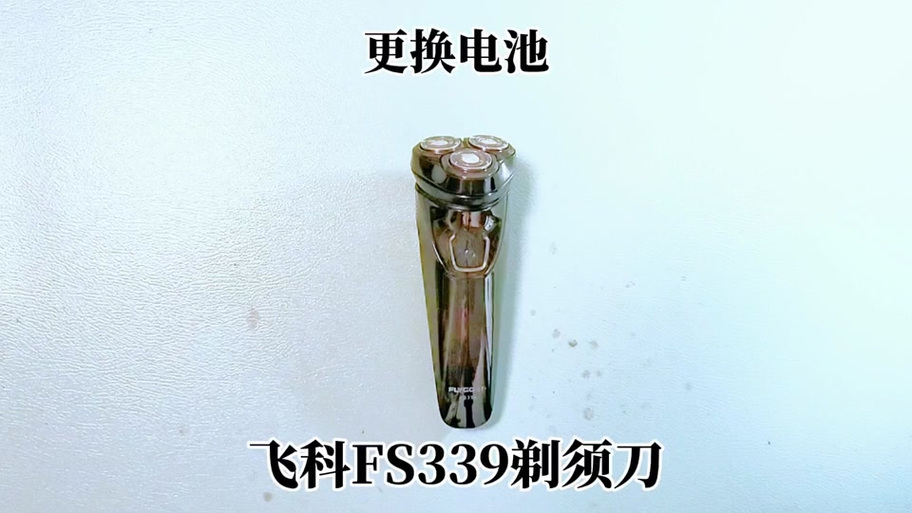 飞科fs366剃须刀换电池教程图标