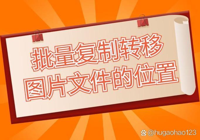 将文件移到指定文件夹截图