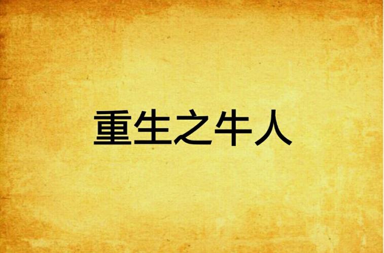 重生大牛人