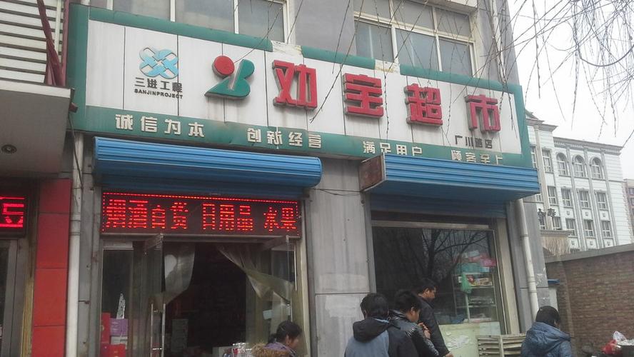 天津市宝坻区劝宝超市截图