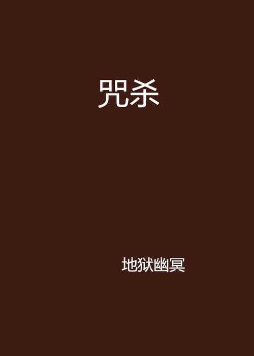 鬼咒最新章节免费阅读图标