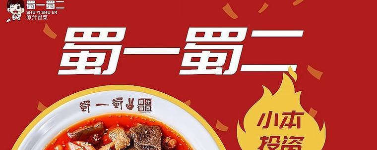 冒菜加盟费用蜀一蜀二图标