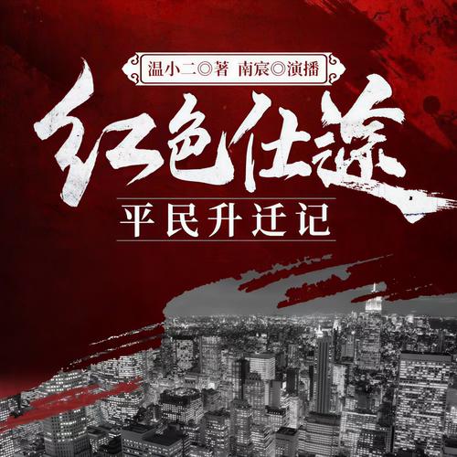 红色仕途笔趣阁最新章节图标