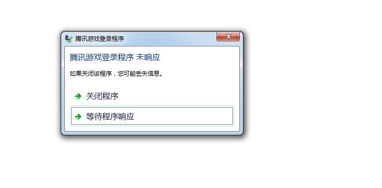电脑应用程序老是未响应截图