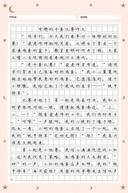 斗蛋游戏作文400字