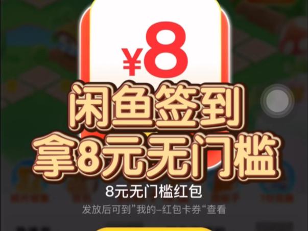 闲鱼领红包入口截图