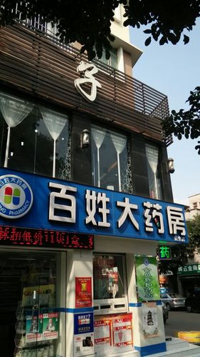 永康老百姓大药房营业时间截图