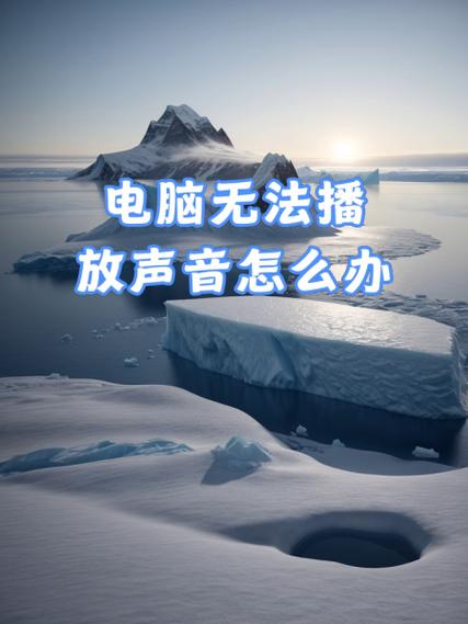 华为电脑的声音无法播放怎么办
