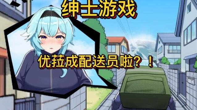 优菈外卖配送员游戏手机版