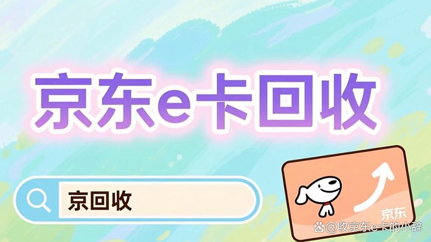 京东e卡绑定了还能回收嘛截图