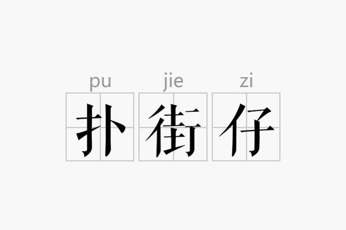 广东话里仔的含义