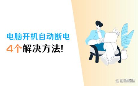 电脑一开机就断电图标