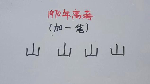 山加一笔变新字最多几个